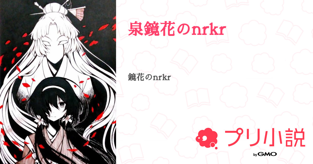 泉鏡花のnrkr - 全4話 【連載中】（ 草薙 綾音さんの小説） | 無料スマホ夢小説ならプリ小説 byGMO